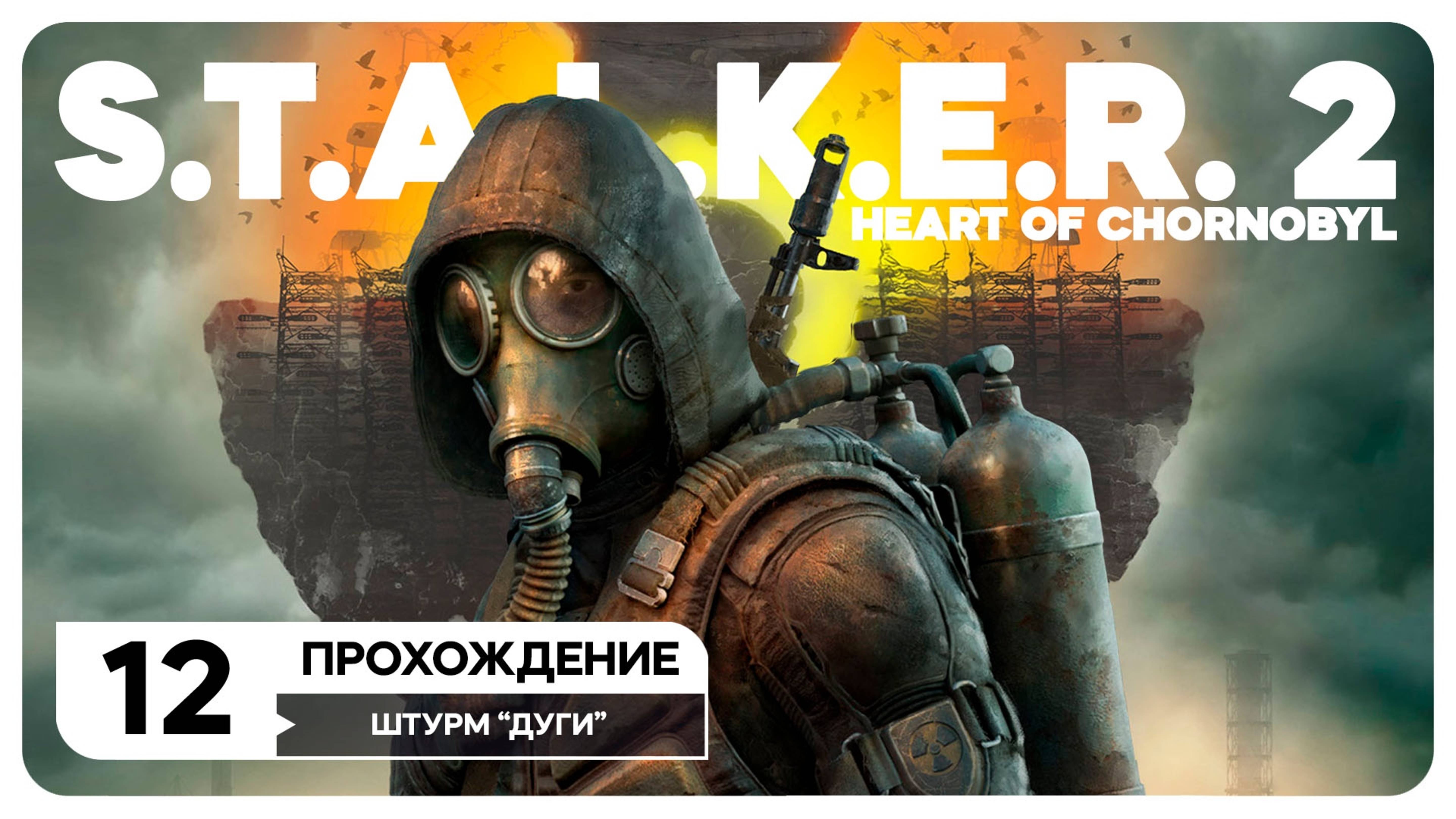 S.T.A.L.K.E.R. 2: Heart of Chornobyl - СТРИМ 12