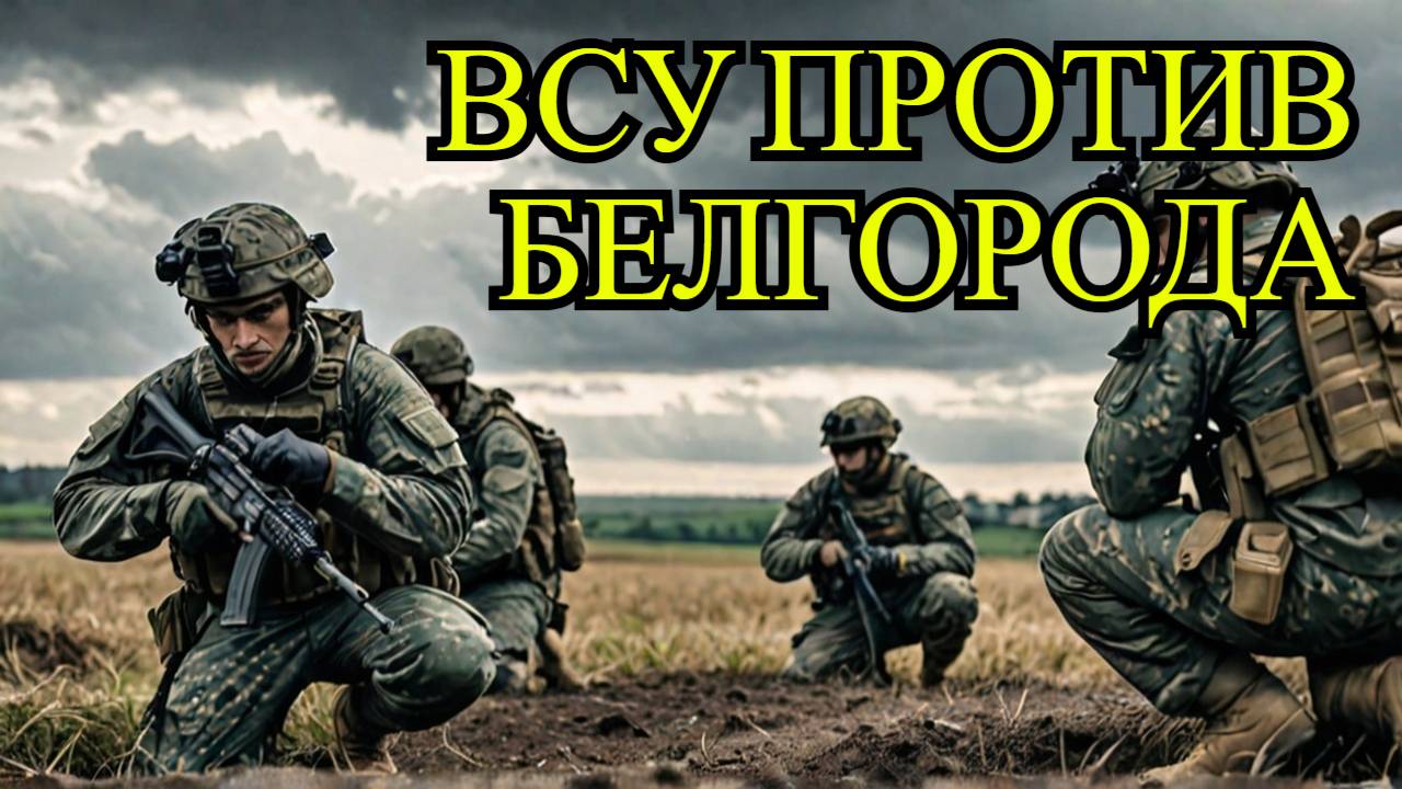 ВСУ атаковали Белгородскую область: последние новости