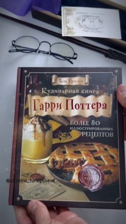 Кулинарная книга Гарри Поттера / Harry Potter Cookbook  🪄🧙🏻♀️