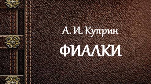 А. И. Куприн | Фиалки