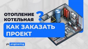 Как заказать проект котельной и проект отопления частного дома