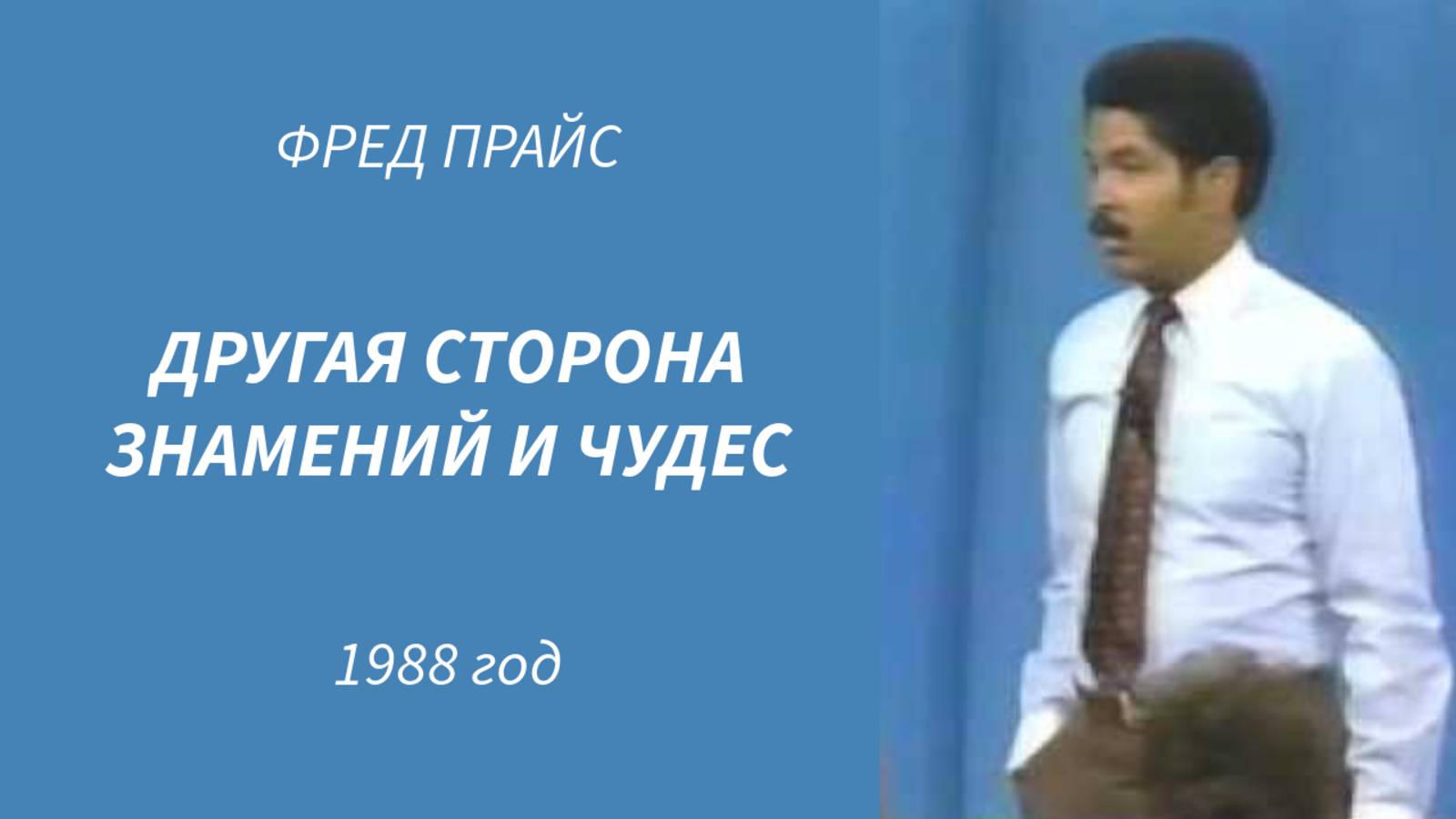Фред Прайс - Другая сторона знамений и чудес (1988 год)