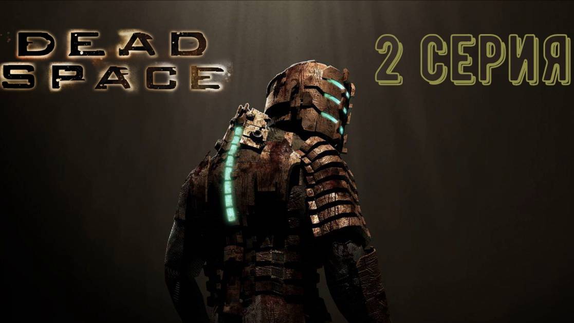 Dead space/Мертвый космос 2 серия, Прохождение