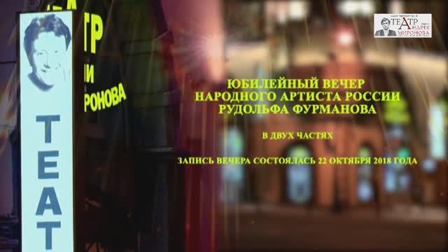 Антреприза Миронова - Вечер Рудольфа Фурманова - В. Крамер О. Солод - ГРАЖДАНИН РФ