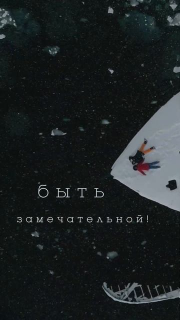 Зима может быть замечательной!