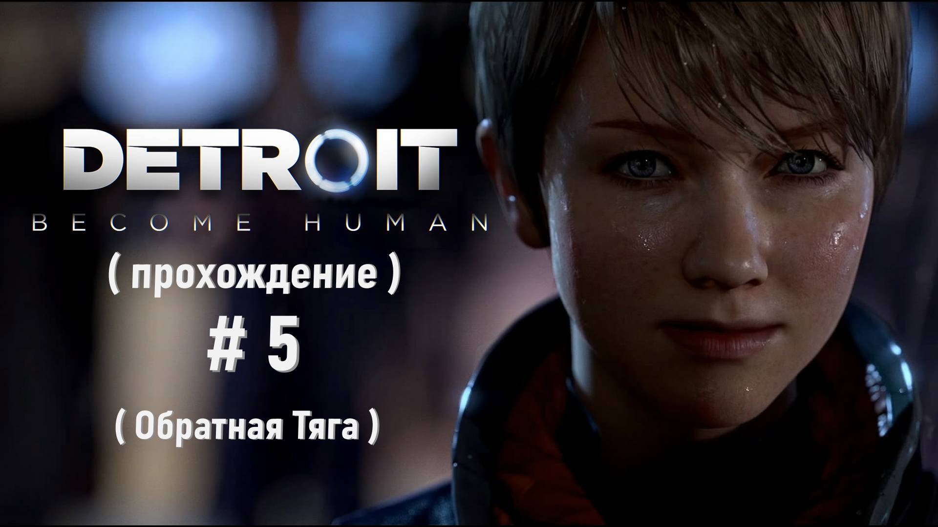 Detroit: Become Human ( прохождение ) Обратная Тяга ( часть пятая )