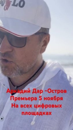 Аркадий Дар -Остров премьера 5 ноября