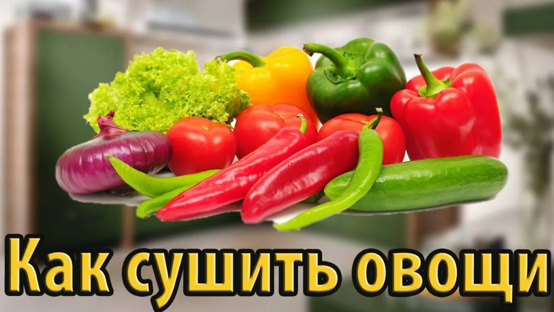 Как сушить овощи