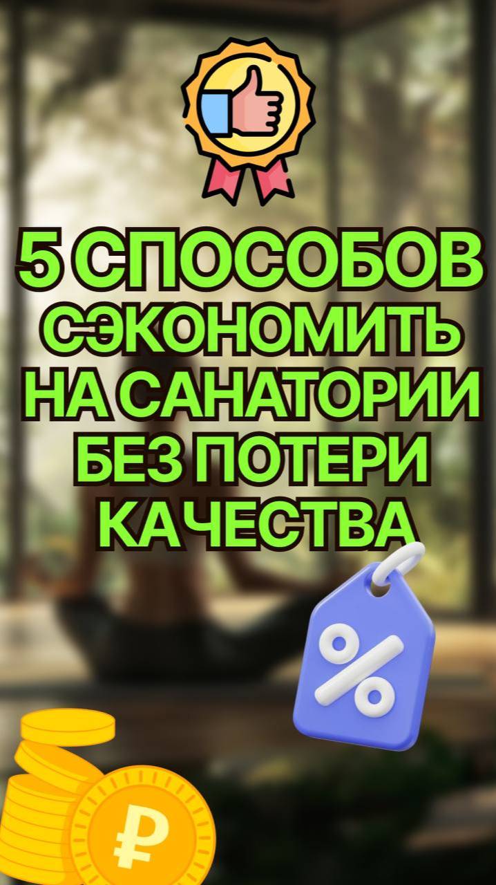 5 хитростей, чтобы получить максимум от санатория, не переплачивая!