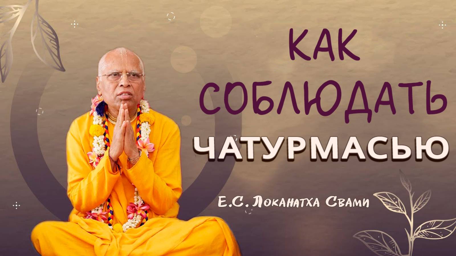 Как Соблюдать Чатурмасью