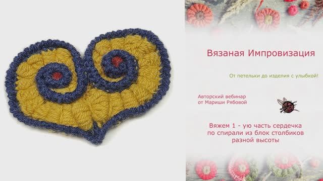 Сердечко крючком из блок столбиков по спирали 1 часть