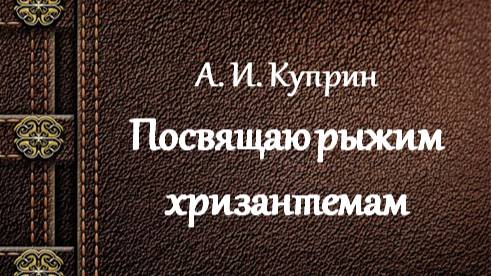 А. И. Куприн | Сказка о затоптанном цветке