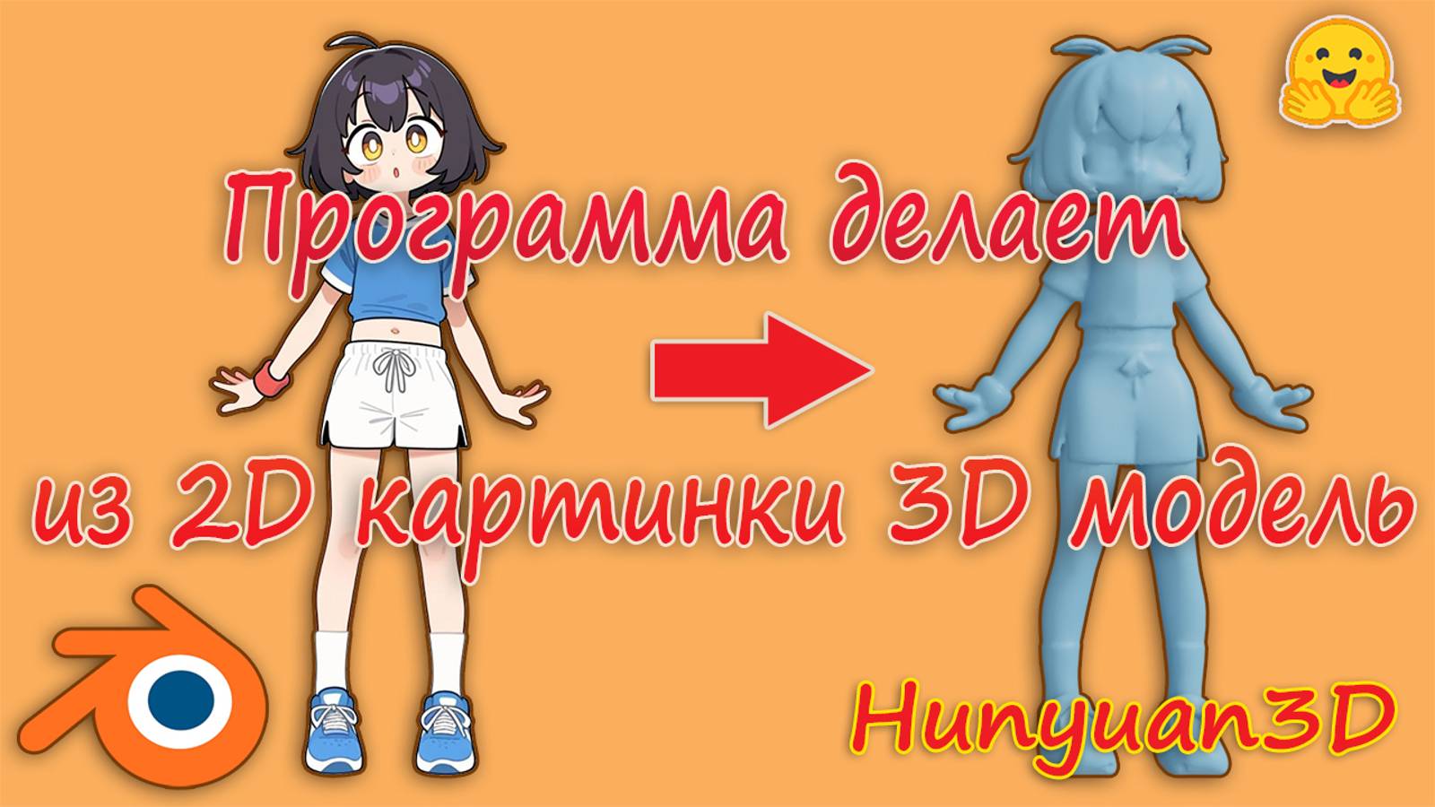 Программа делает из 2D картинки 3D модель