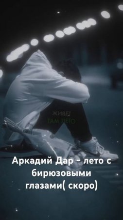 Аркадий Дар - Лето с бирюзовыми глазами. https://zvonko.link/1A8E5FF