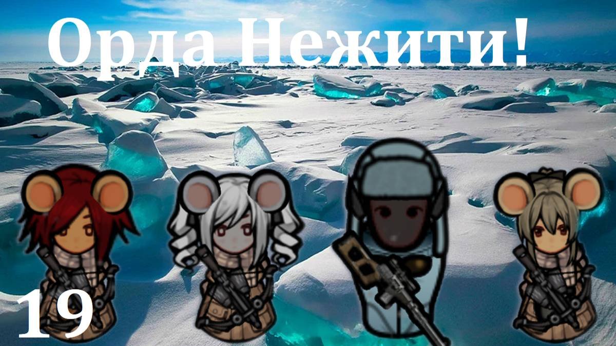 Rimworld HSK. Мыши во льдах-19. Орда мертвецов