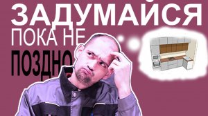 Когда заказать кухню? Чтобы потом ее не переделывать!