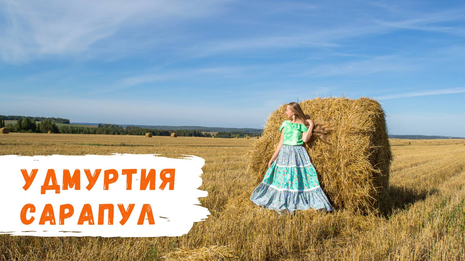 Наша Удмуртия! Бурановские бабушки, Pall в Сарапуле. Покатушки с Ховер Клуб