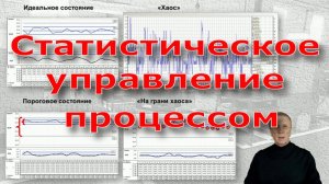 Статистическое управление процессом / Statistical Process Control