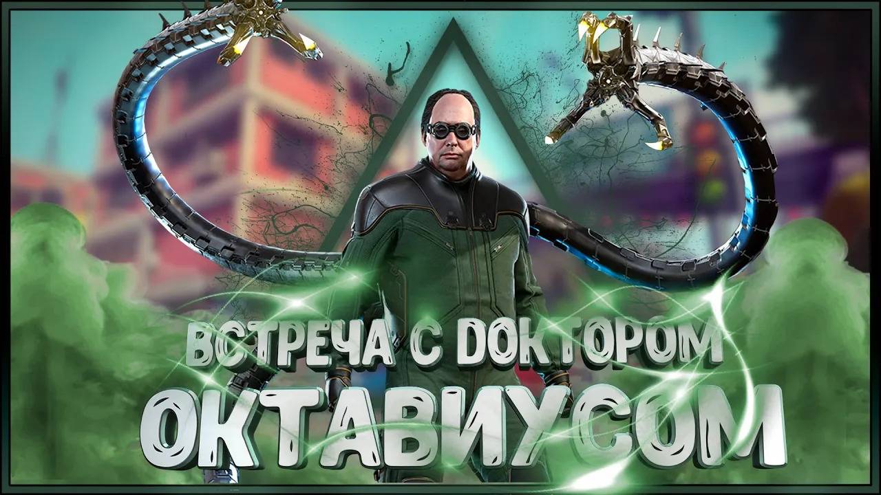 ВСТРЕЧА С ДОКТОРОМ ОСЬМИНОГОМ!!! ► Spider-Man #2