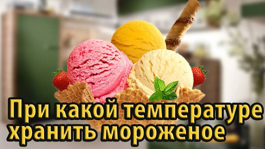 При какой температуре хранить мороженое