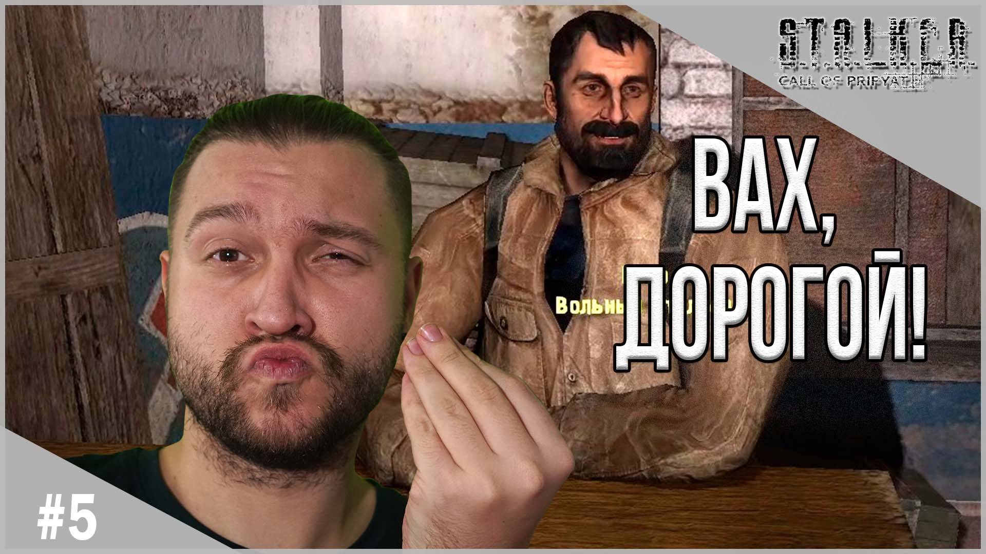 S.T.A.L.K.E.R.: Зов Припяти - #5 - Помощь Вано!