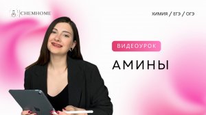 Урок "Амины"