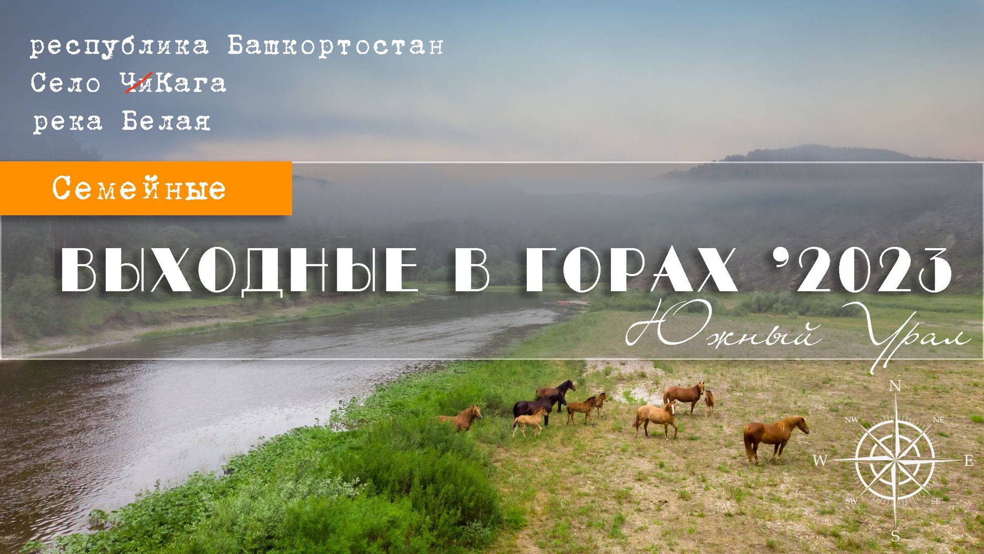 Выходные на Урале. Южный Урал. Башкирия. Село Кага. Река Белая.