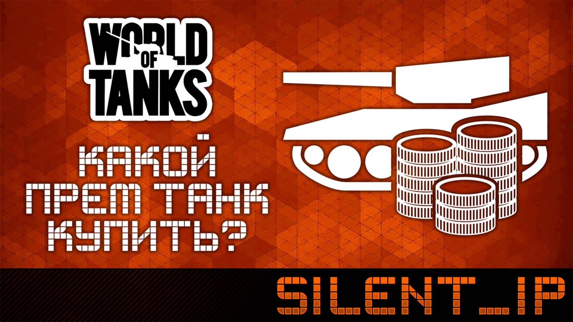 World of Tanks: Какой пре танк купить?