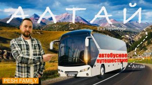 АЛТАЙ \ Путешествие на Автобусе