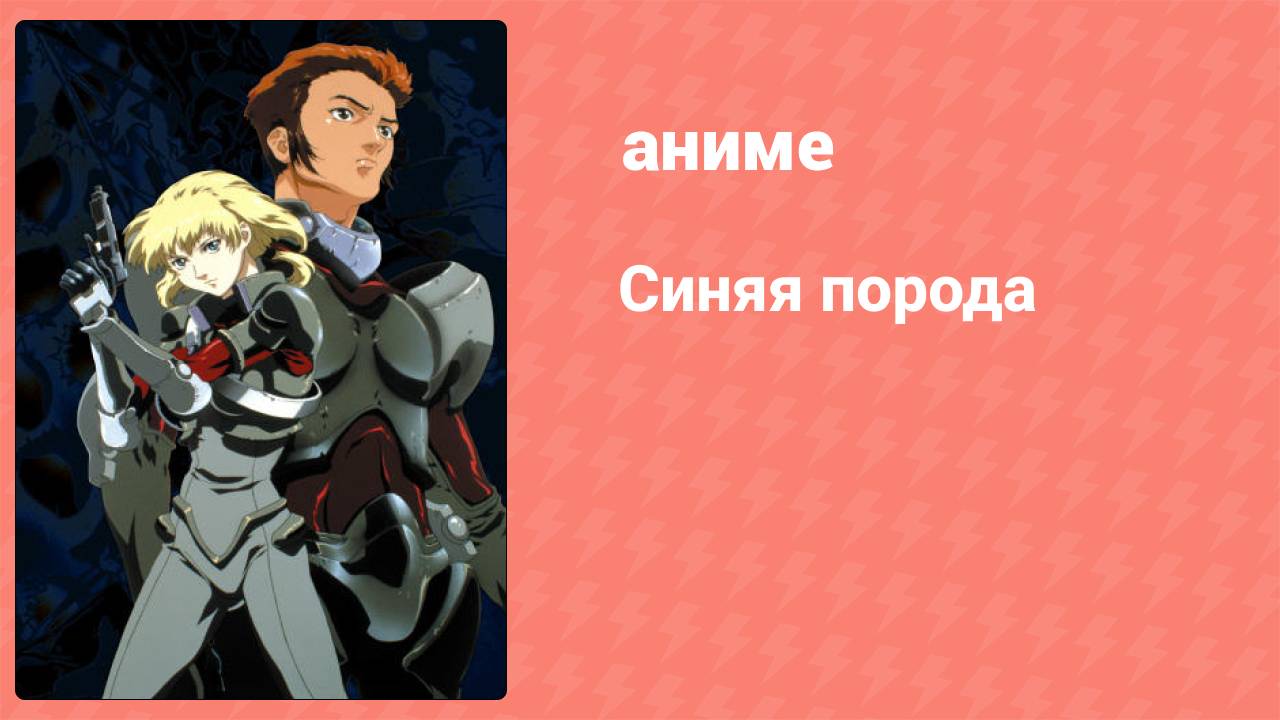Синяя порода 6 серия (аниме-сериал, 1999)