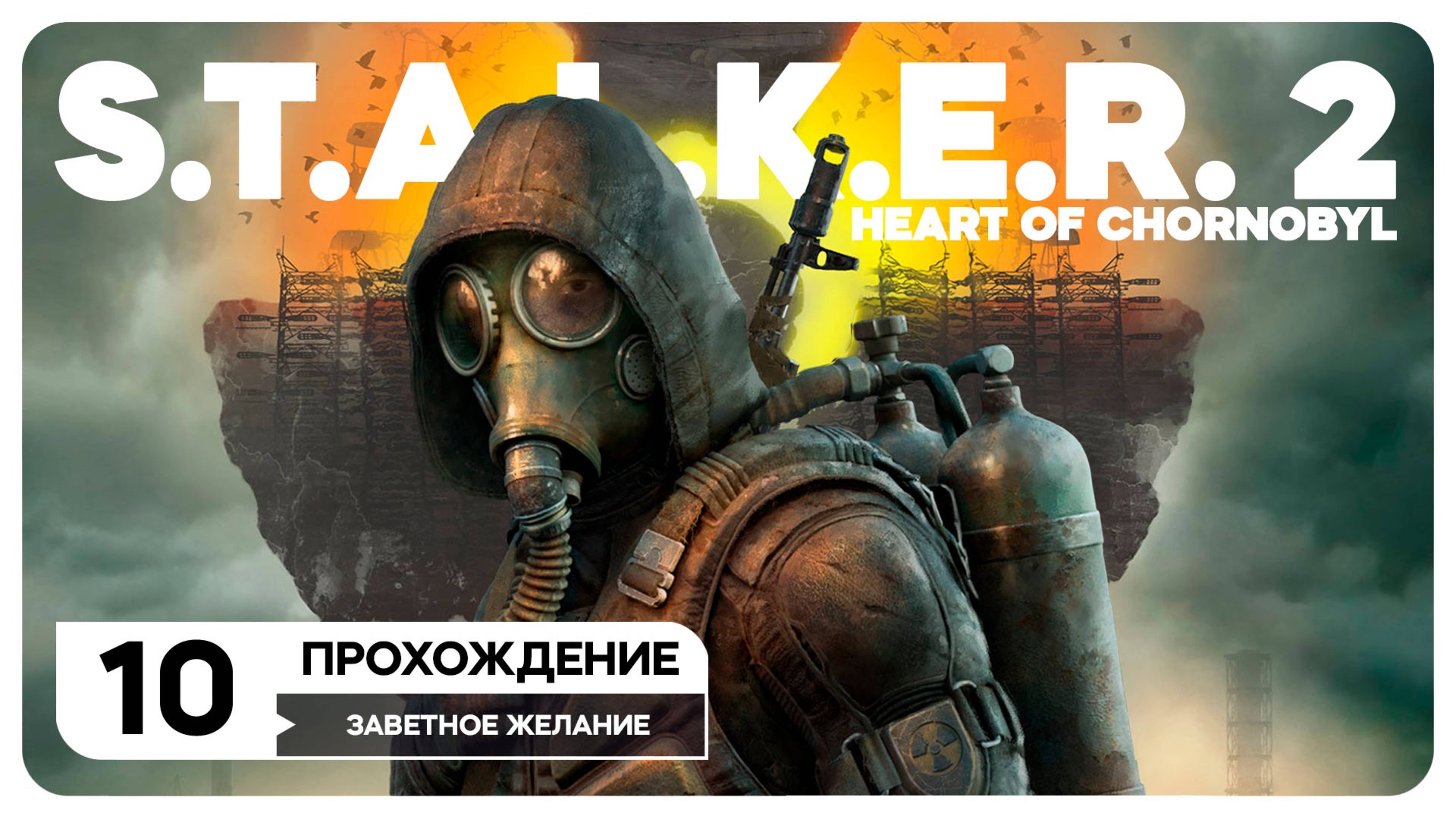 S.T.A.L.K.E.R. 2: Heart of Chornobyl - СТРИМ 10