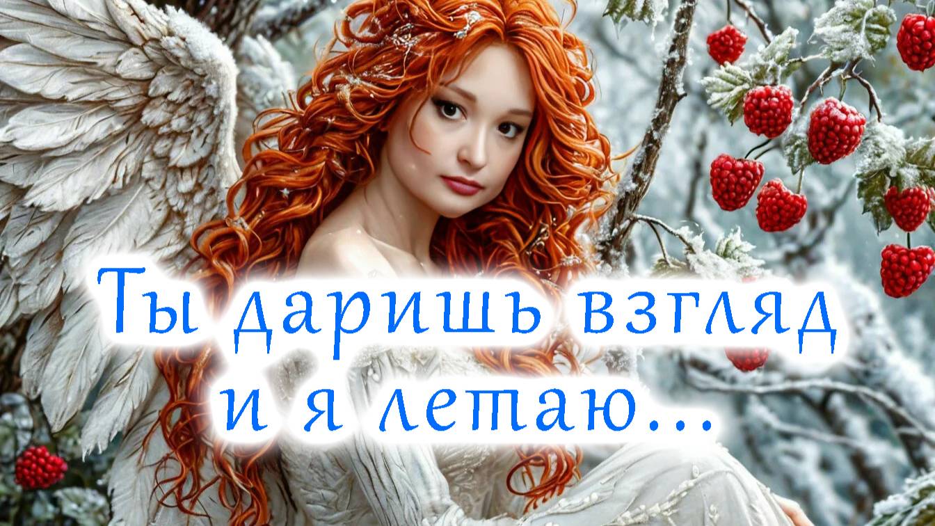 Ты даришь взгляд и я летаю ❤️