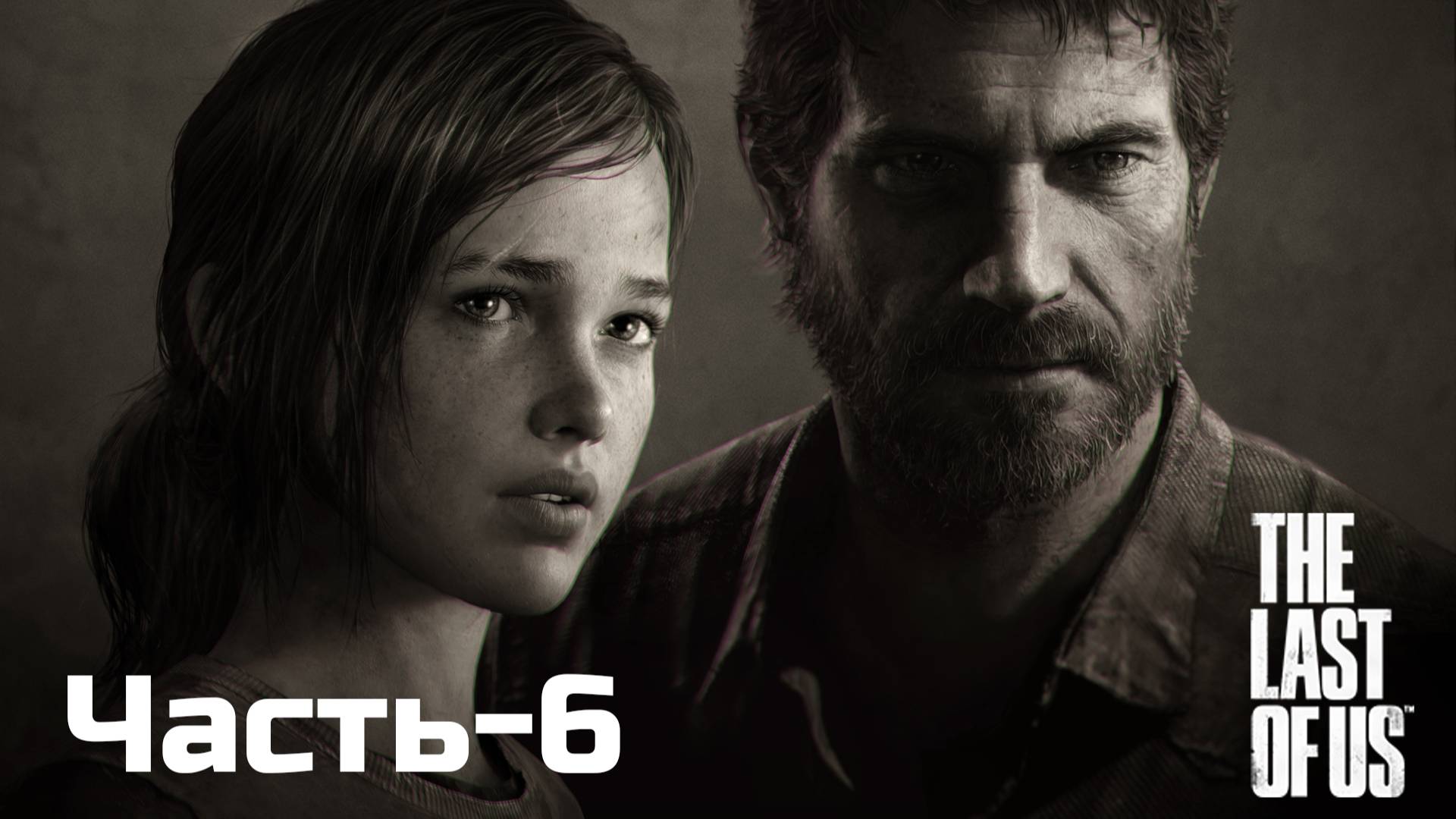The Last of Us Part I "Часть-6".Прохождение в широкоэкранном формате (21:9);РУС САБ с комментариями