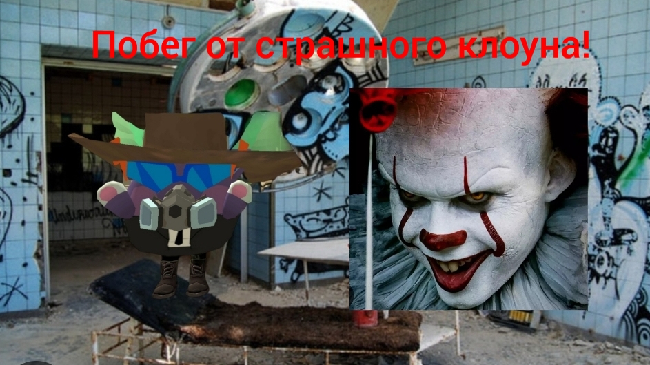 Побег о злого Клоуна!!!🤡 (1 часть)