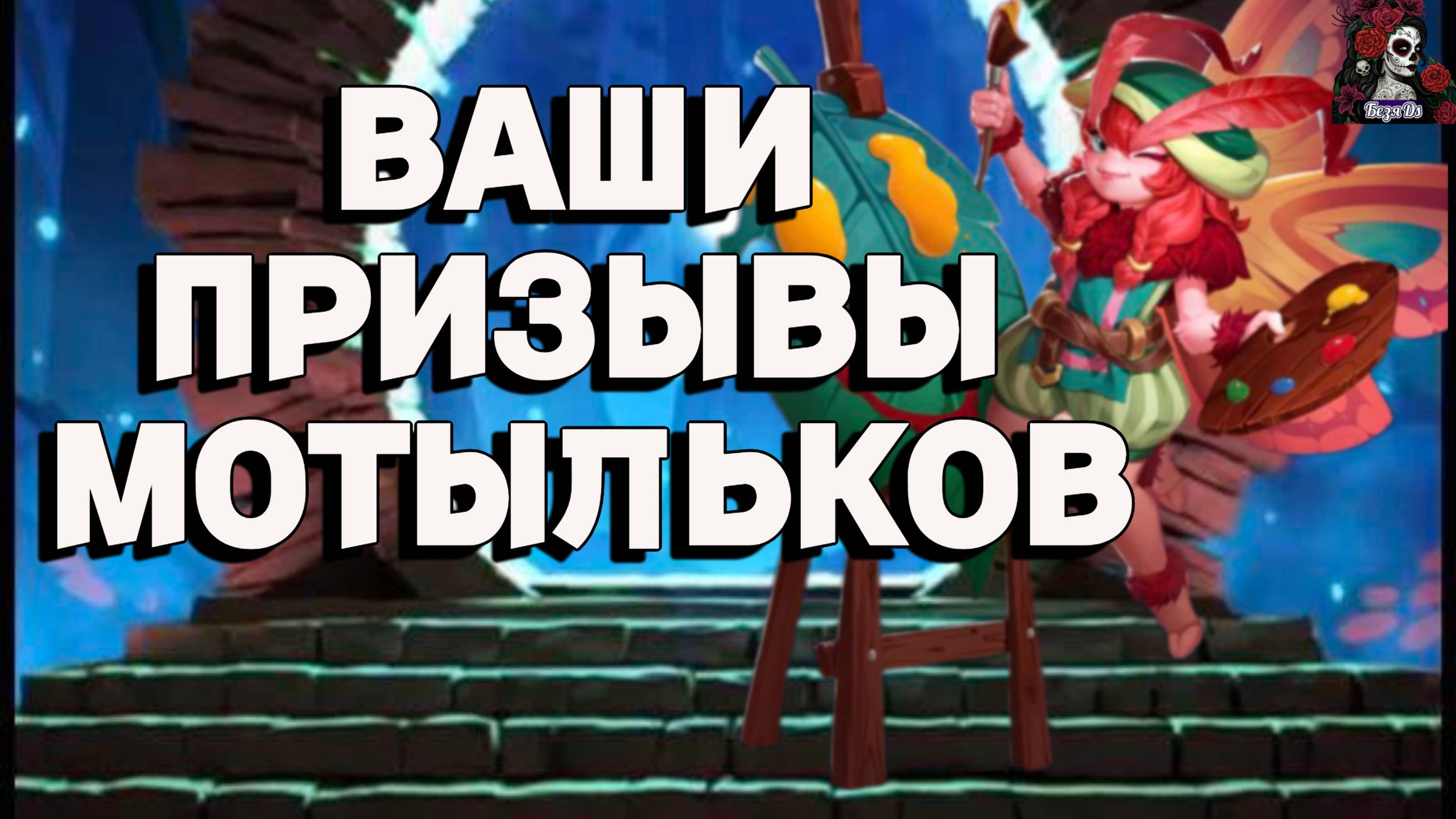 ВАШИ ПРИЗЫВЫ МОТЫЛЬКОВ//ИМПЕРИЯ ПАЗЛОВ//АЛЬЯНСОВЫЙ КВЕСТ//НОЧЬ МОТЫЛЬКОВ//Empiresandpuzzles