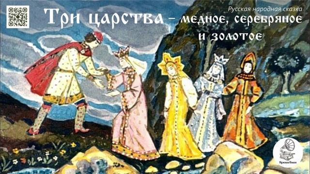 Русская народная сказка "Три царства — медное, серебряное и золотое". Аудиокнига.