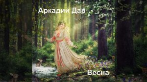 Аркадий Дар - Весна