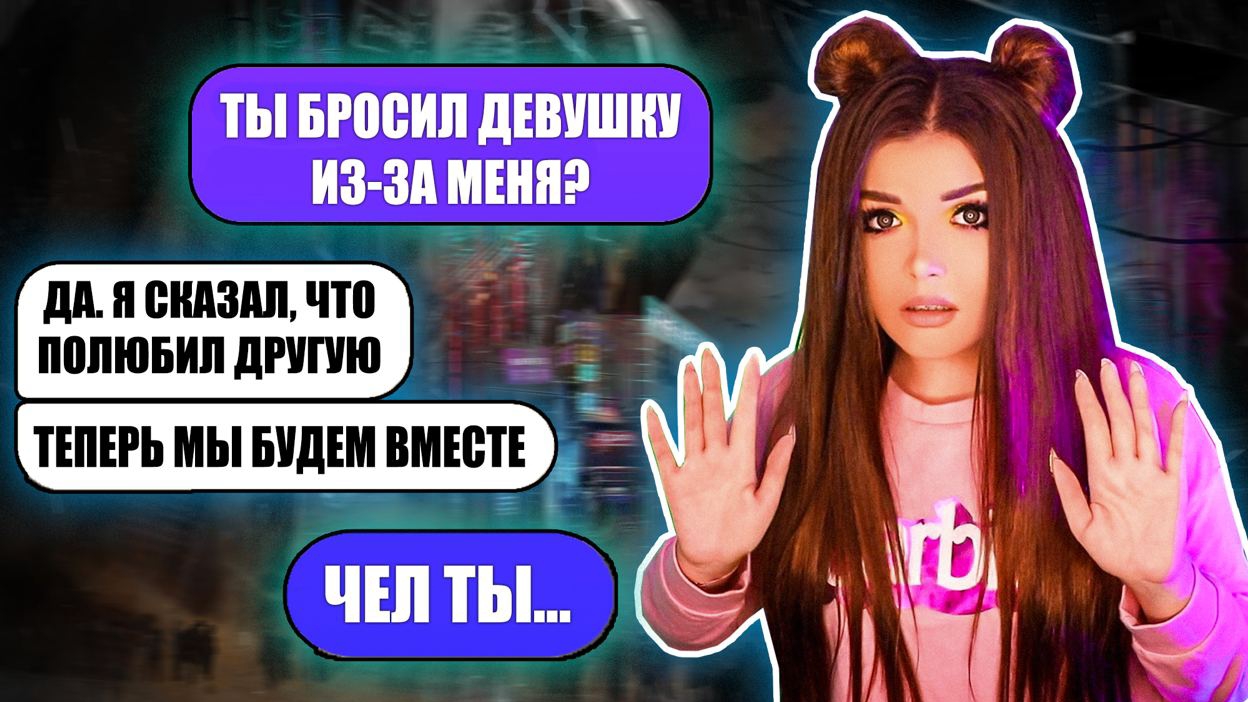 ПРОВЕРКА ПАРНЯ НА ВЕРНОСТЬ! БРОСИЛ ДЕВУШКУ