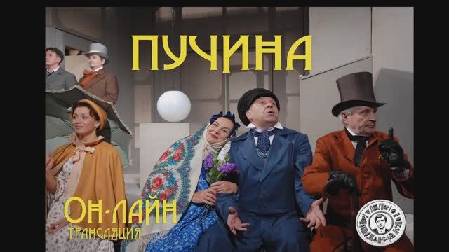 Антреприза Миронова - А Н Островский - ПУЧИНА