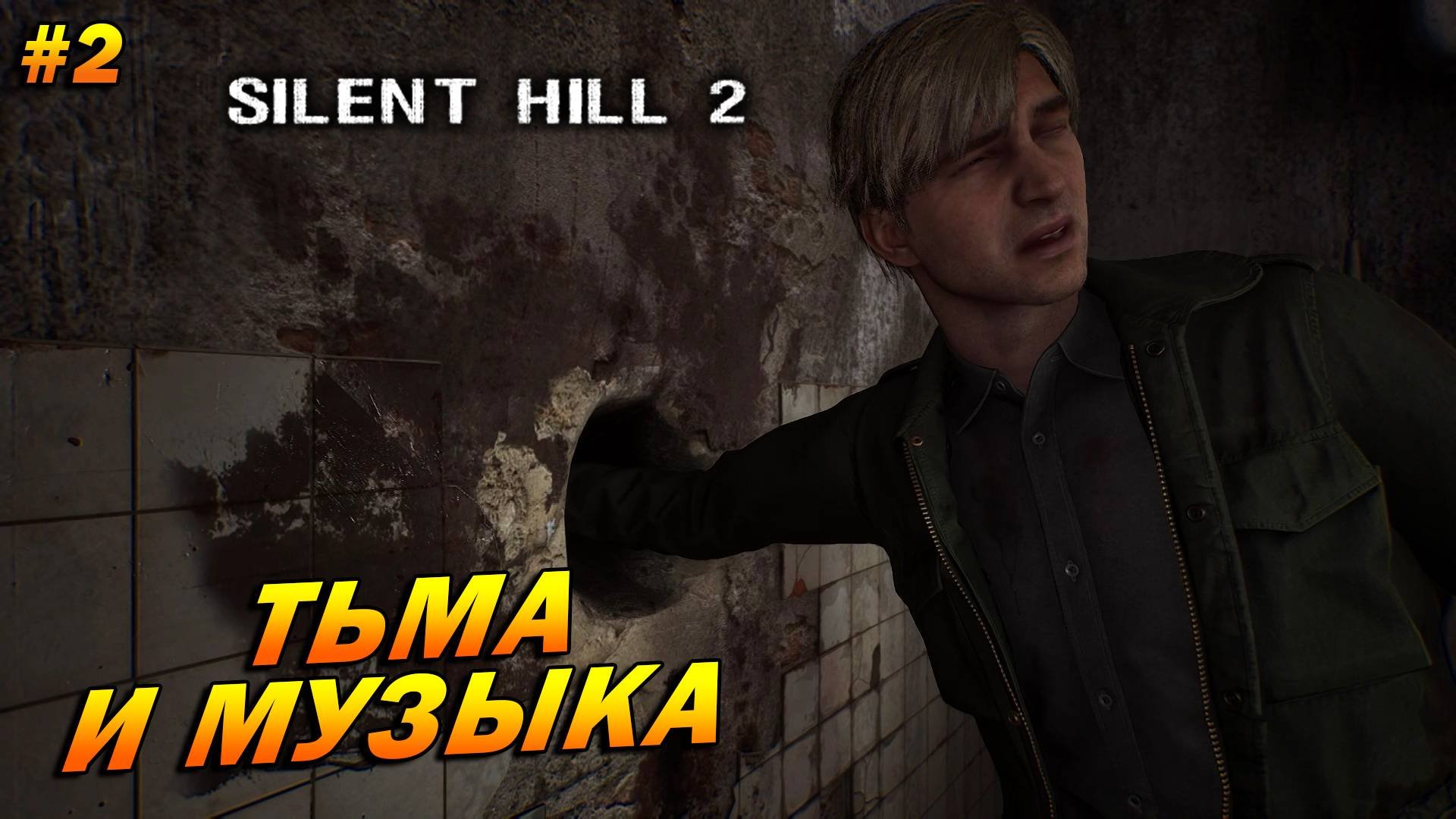 Silent Hill 2: Remake ➤ Прохождение #2 ➤ Тьма и музыка