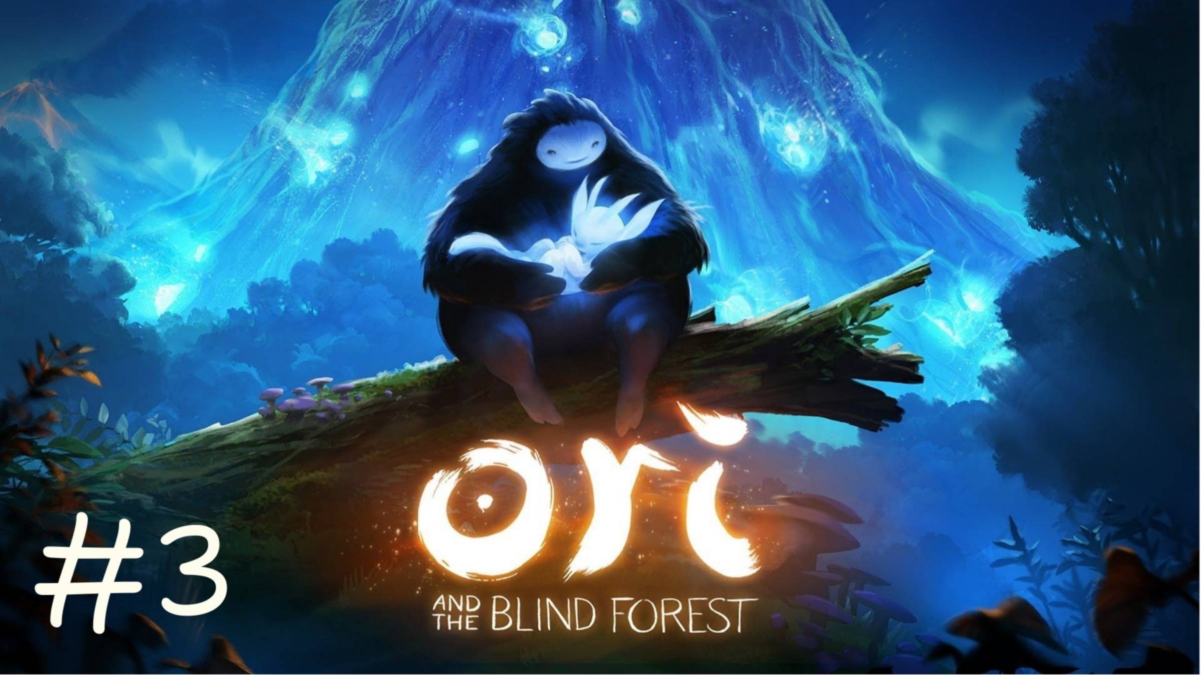 ДРЕВО ГИНЗО | Ori and the Blind Forest прохождение #3 (максимальная сложность)