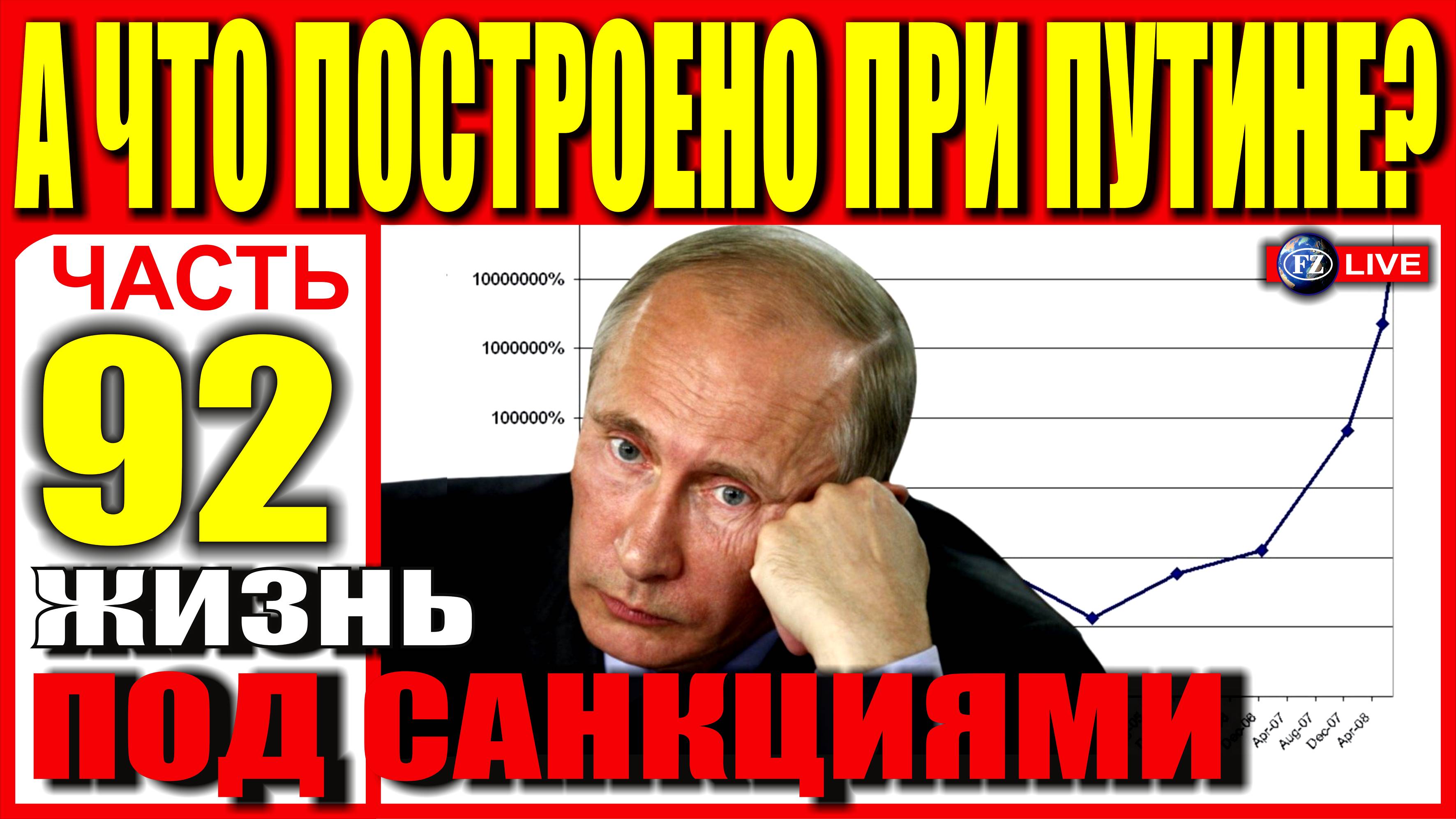 А ЧТО ПОСТРОЕНО ПРИ ПУТИНЕ? ЧАСТЬ 92. ЖИЗНЬ ПОД САНКЦИЯМИ