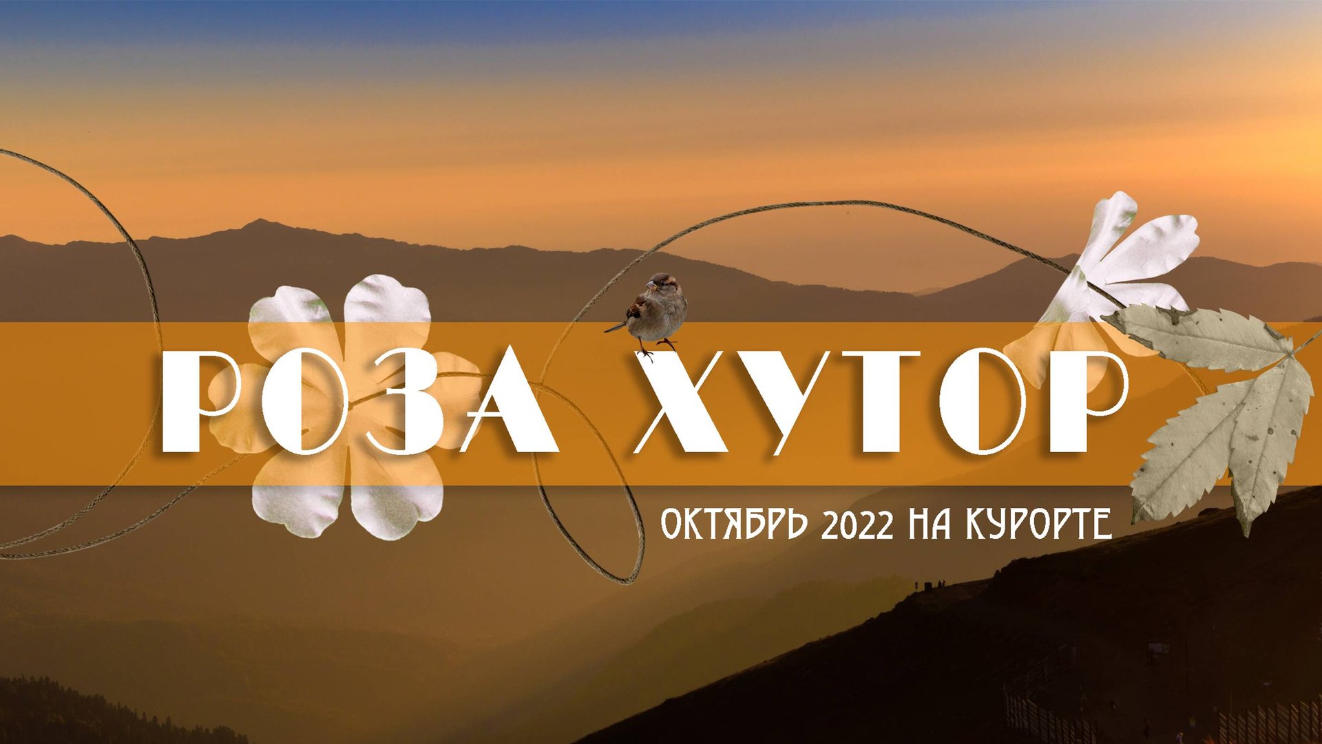 РОЗА ХУТОР в несезон. Октябрь 2022. Парк водопадов Менделиха.