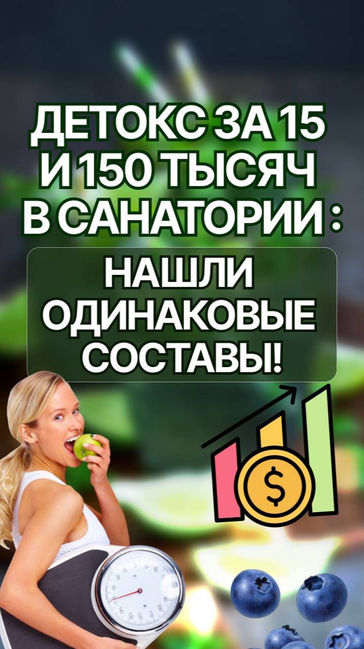 Детокс за 15 и 150 тысяч в санатории нашли одинаковые составы!