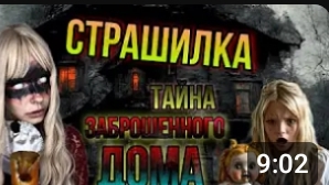 #настяамур📹 Тайна заброшенного дома | Страшилка | Страшные истории на ночь → 👤 Настя AmyMyr