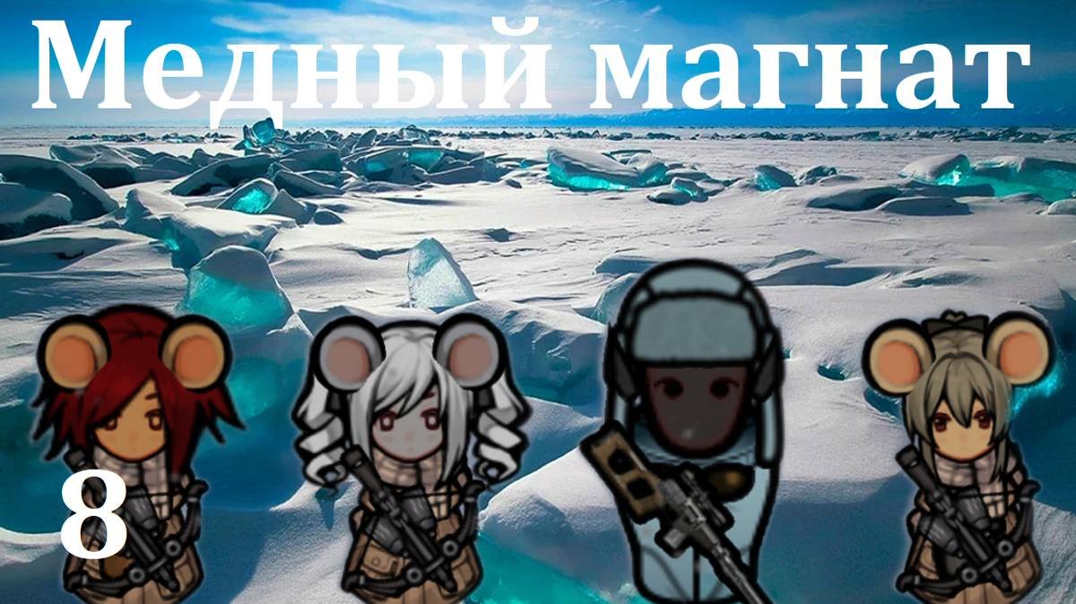 Rimworld HSK. Мыши-во-льдах-8. Металл под землёй