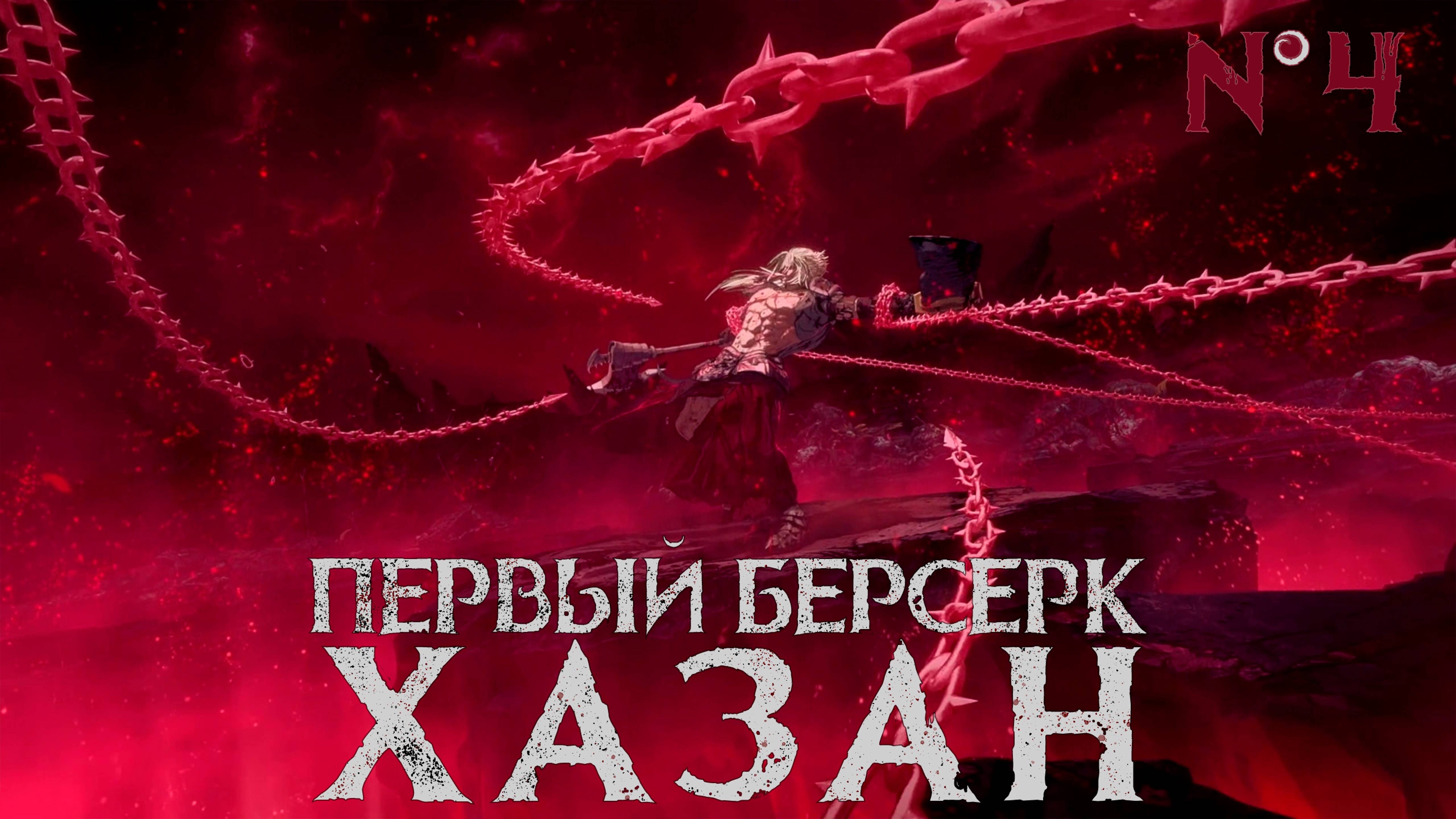 Первый берсерк Хазан (The First Berserker KHAZAN) - Demo #4 (Призрак клинка)