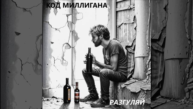 09 - Разгуляй