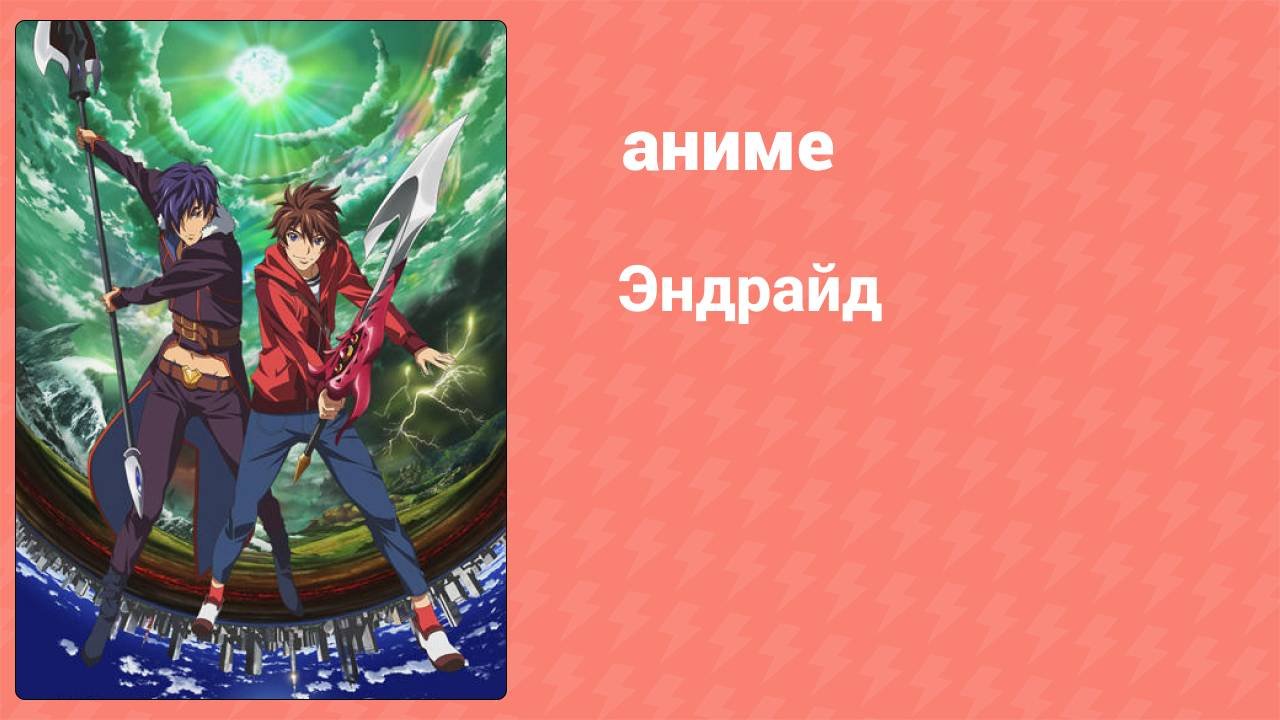 Эндрайд 4 серия (аниме-сериал, 2016)