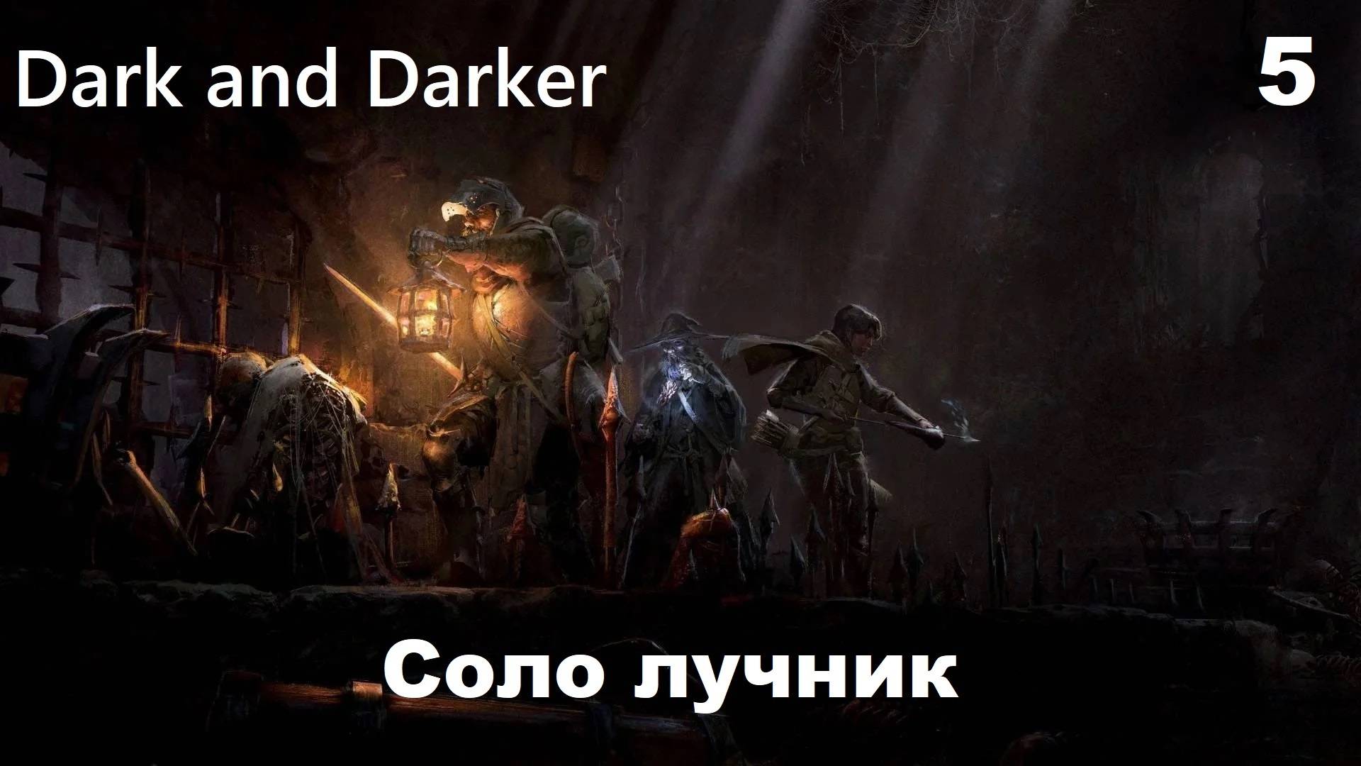 Dark and Darker. Соло лучник. 5. Гоблинские пещеры; Холодные пещеры1, 2 уровни.